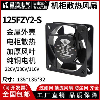 工厂直销 125FZY2-S小型轴流风机 AC220V/380V 25W机柜散热风扇