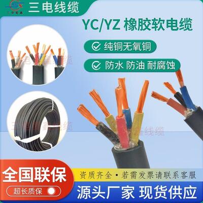 四川三电线缆YC/YZ无氧铜芯橡胶线2345芯1.5 2.5 4 6平方三相四线