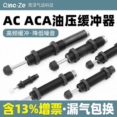 AC油压缓冲器ACA液压阻尼器减震0806 1008 1412 1210 1416 2020-2