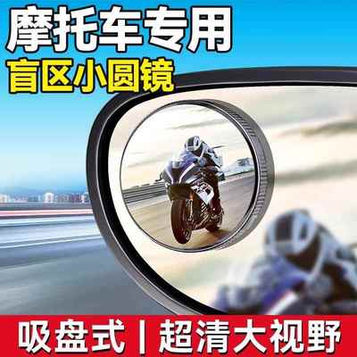 摩托车后视镜小圆镜大视野超广角凸面反光镜电动车盲区辅助倒车镜