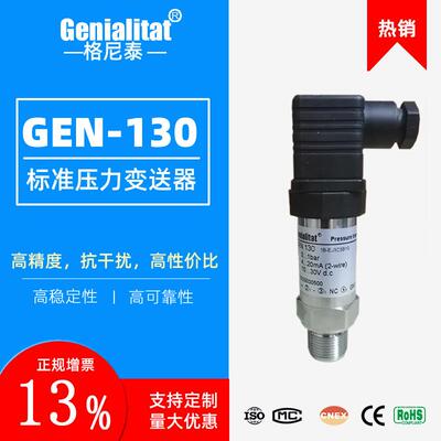 GEN-130扩散硅压力传感器高精度4-20mA液压气压油压压力变送器