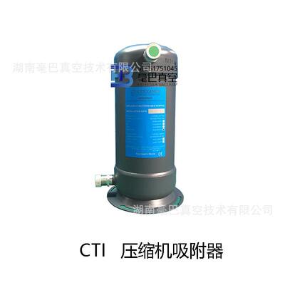 CTI-Cryogenics IS-1000压缩机 冷泵低温泵水泵压缩机 吸附器