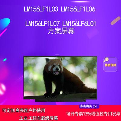 LM156LF1L03 LM156LF1L06 /L07 LM156LF6L01方案面板电脑屏幕