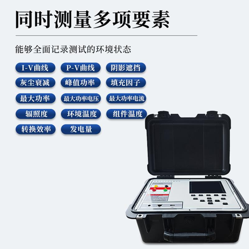 IV曲 试仪可携式户外光伏板组件功率电线站电流电压功测率检测仪