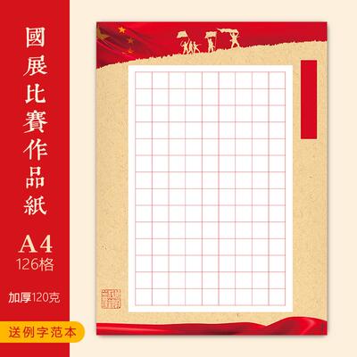A4硬笔书法作品纸沁园春希望颂比赛专用学生成人方格童心向党红色