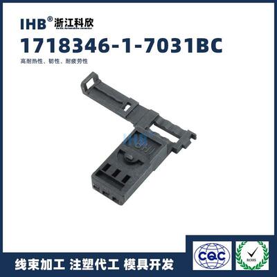 1718346-1-7031BC壳汽车防水连接器接插件端子车用公母线束插头