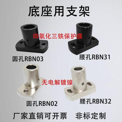 导向轴支座通孔型RBN02 03长圆孔型底座用支架RBN31 32
