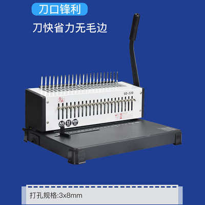 梳式21孔胶圈10孔夹条打孔机雷盛SD-220合同孔标书文件装订打孔机