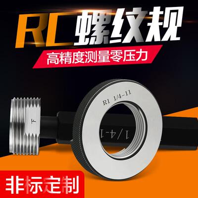 RC螺纹塞规/R螺纹环规/锥管螺纹规/R1/8-R2通止规量规内径检具