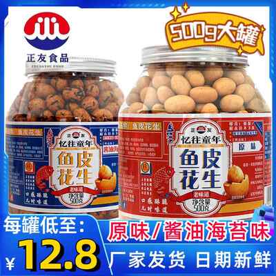 正友鱼皮花生500g罐装非油炸原味正宗亿往童年同款酥脆零食厂家