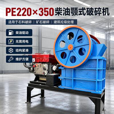 PE220×350柴油石头粉碎机小型碎石机石子破碎设备18马力现货供应