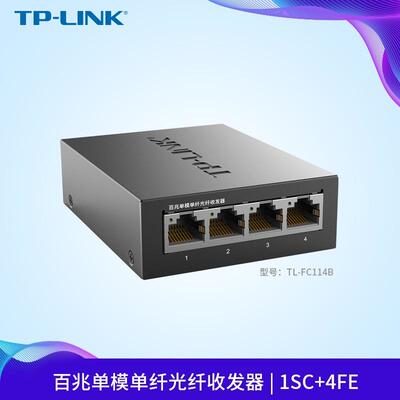 TL-FC114B百兆单模单纤光纤收发器1SC+4FE光电转换器单只