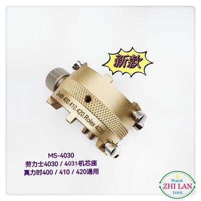 俢表工具/劳力S机芯座/MS-4030劳力S机芯座/真ni时400/410/420