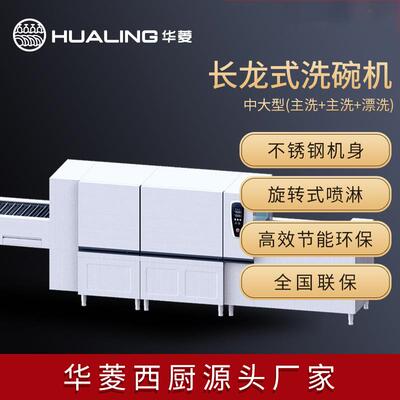华菱通道式洗碗机长龙式链排带烘干高压喷淋履带式大型商用洗碗机