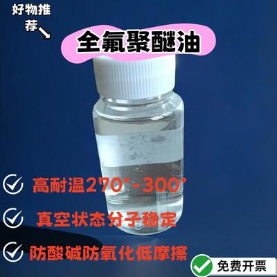 全氟聚醚油 平替杜邦XHT750 耐温 不燃 耐腐蚀 耐磨 耐水冲失