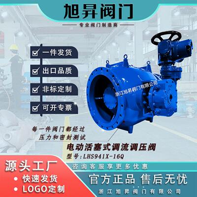 旭昇电动活塞式调流调压阀流量控制阀启闭轻松调流精准LHS941X-16