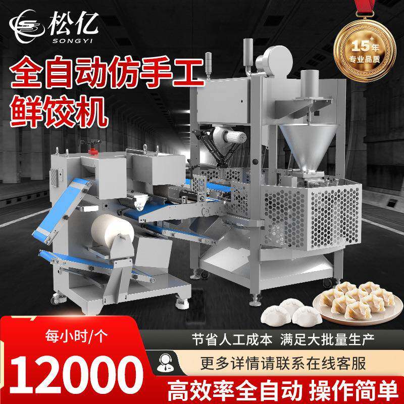全自动商用仿手工饺子机米面加工饺子厂专用设备产量高效产品质量