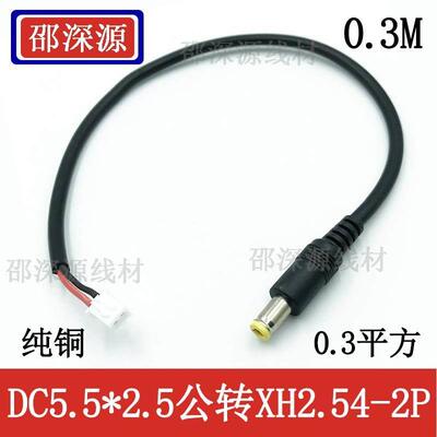 全铜0.3平方DC公母插头转XH2.54-2P端子线直流公头座转5525连接线