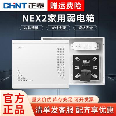 正泰弱电箱NEX2家用工程网络光纤入户配电箱多媒体信息入户箱