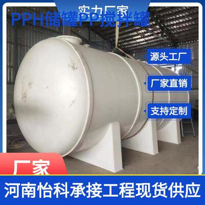 漯河P供应PH卧式储罐储 PH聚丙烯储罐 大ZXTP型容器PPH罐家