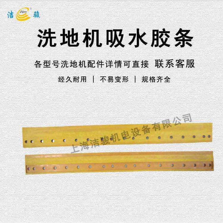 凯驰B90挡水裙边 刮水条 皮条 胶条 吸水扒 天然橡胶 洗地机配件