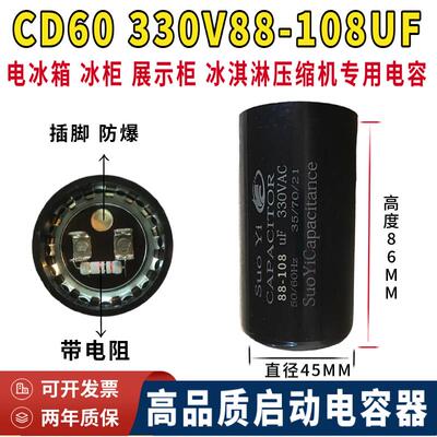 CD60包邮330V88-108UF冰箱冷柜展示柜压缩机启动电容器插脚带电阻