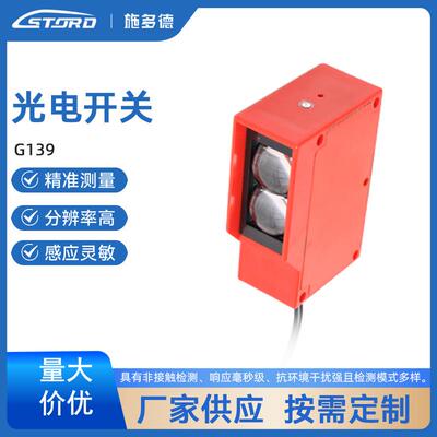 stord施多德光电开关 红外线，漫反射，把馈反射，对射G139光控