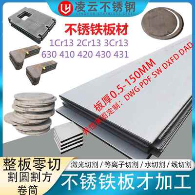 1cr13 2cr13 3cr13不锈铁板材零切410 420 430 630不锈钢板