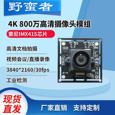 imx415摄像头模组4K高清800万像素usb免驱动工业相机视觉模块广角