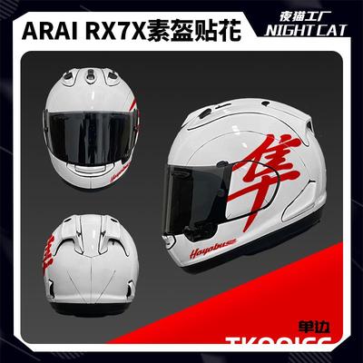 适用于arai rx7x头盔贴纸贴花素盔拉花改装隼版画摩托车夜猫工厂