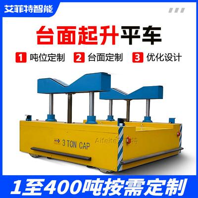AGV台面升降电动平车智能液压升降搬运车车间过跨重载平板车
