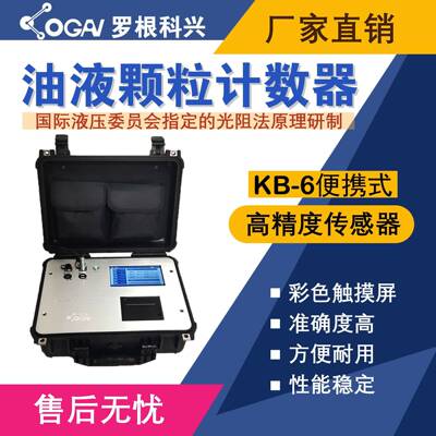 罗根科兴-KB-6便携式油液污染度检测仪-高精度传感器-油液分析仪