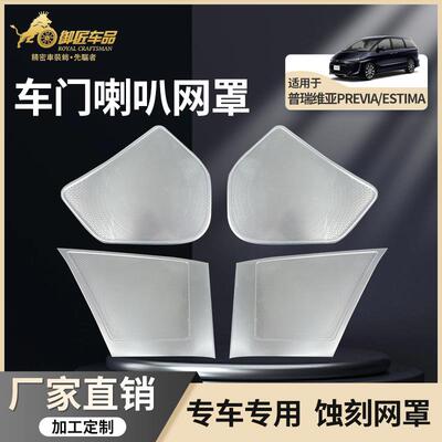 适用06-22款丰田普瑞维亚PREVIA/ESTIMA四门音响盖贴喇叭罩保护盖