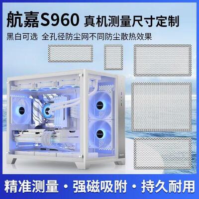 航嘉s960机箱磁吸式防尘网PVC主机散热防尘通风过滤网可定制黑白
