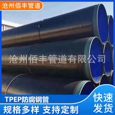 自来水输送tpep防腐钢管厂家 DN300内外防腐螺旋钢管 地埋涂塑钢