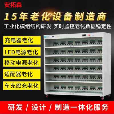 厂家直销无线充老化车快充老化柜车旅充电源老化设备老化架