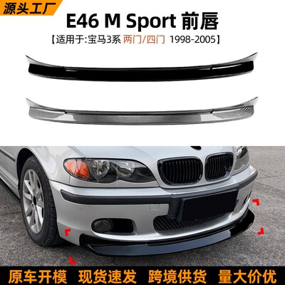 适用宝马3系E46 M Sport 1998-2005前唇前铲扰流板外饰跨境改装件