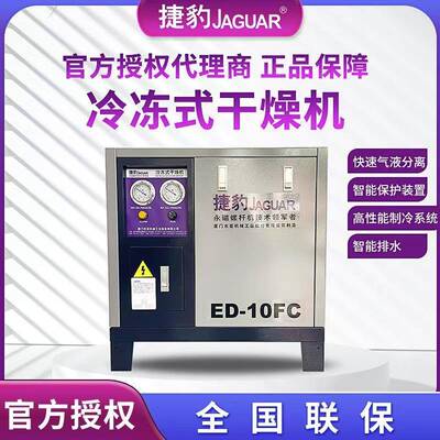 冷冻式干燥机ED-10FC7.5KW除水除油除杂物节能工业用