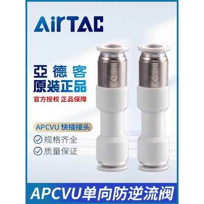 原装亚德客快接管型单向阀直通式快插止回阀接头APCVU4/6/8/10/12
