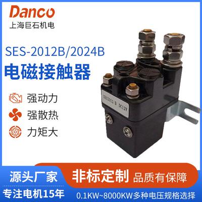 SES-2012B/2024B系列咨询定制电磁接触器12V200A/24V200A