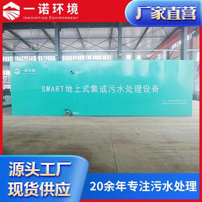 一体化污水处理成套设备 AO生活污水处理设备 MBR MBBR工艺