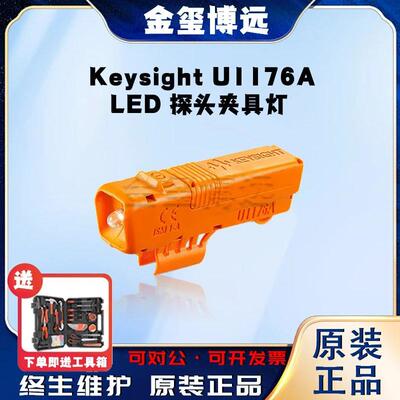 是德KeysightU1176ALED探头夹具灯