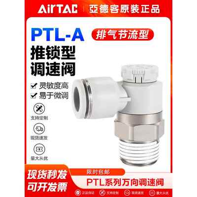 AIRTAC亚德客气动气管节流阀气缸调速接头限流阀PTL4/6/8-M5/01-M