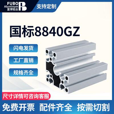 国标8840GZ工业铝型材直角铝型材8840加厚自动化机械手导轨桁架