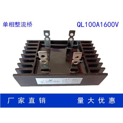 全新整流桥 桥堆 单相整流桥 全桥QL100A1600V