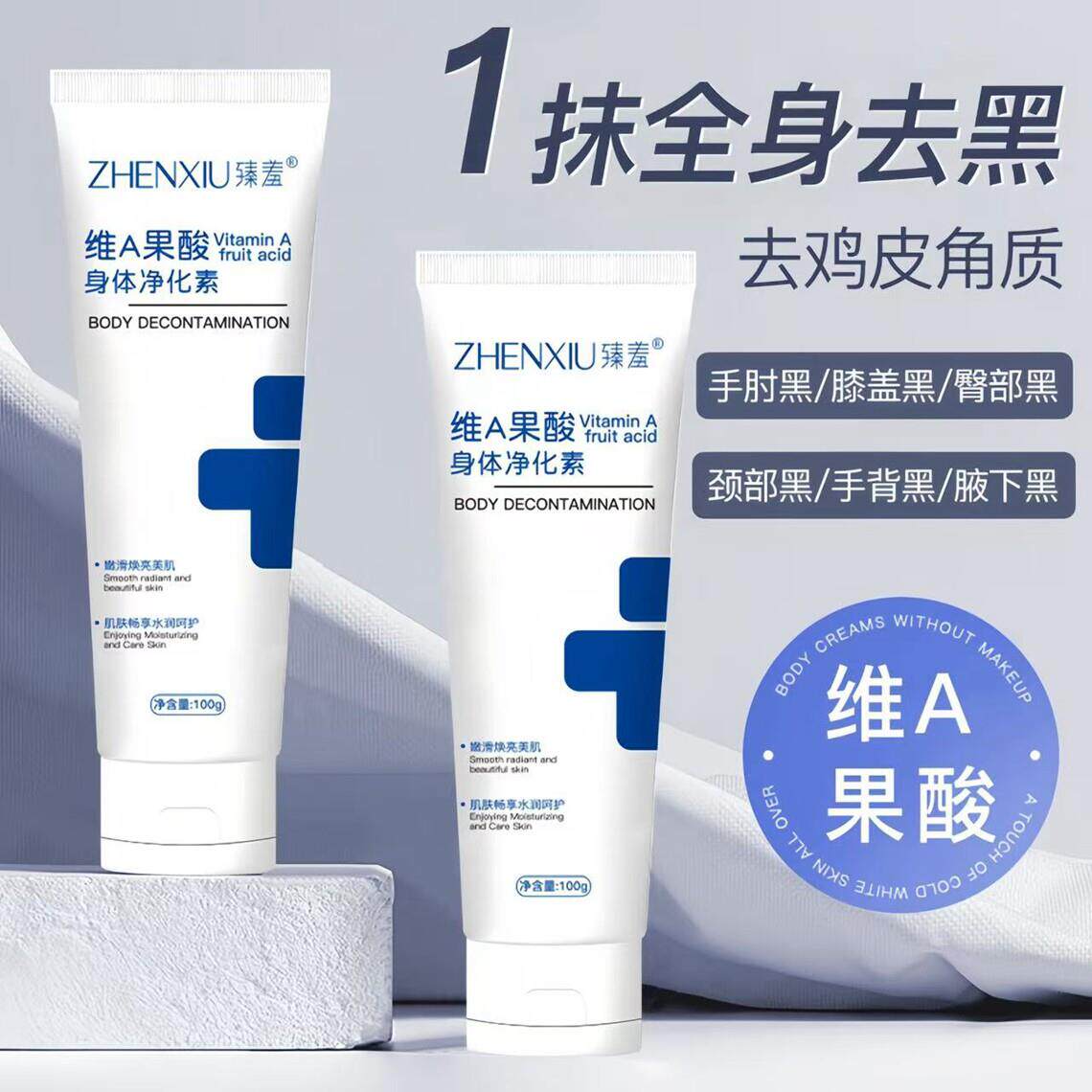 正品臻羞维A果酸身体净化素乳去腋下颈部手肘盖手背黑改善肌肤暗