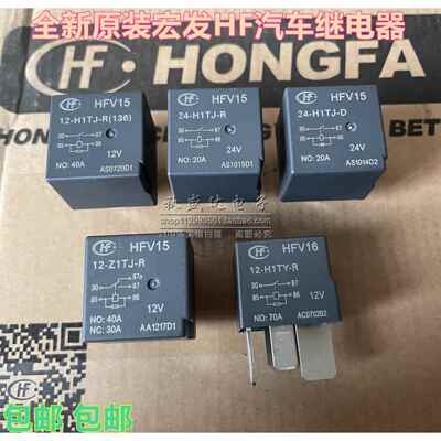 原装宏发汽车继电器HFV4 7 15 16-12 24-Z H1TJ-D H1TY-R HTM HST