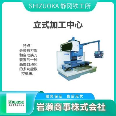 SHIZUOKA 静冈铁工所  加工零件用 机床 SP-CH /VHR-SD