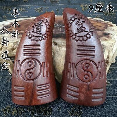 雷击枣木圣杯木卦茭杯羊角卦九宫八卦道文化用品光板太极圣卦圣杯