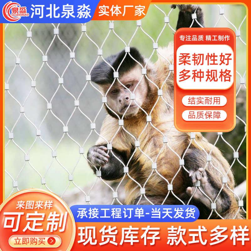 不锈钢绳网动植物攀爬安全丝网百鸟园笼舍围栏柔性编织金属丝绳网